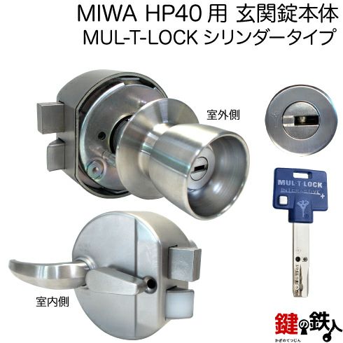 【2】MIWA HP40用玄関錠本体＋イスラエル製MUL-T-LOCK(マルティロック)シリンダータイプ マルティカード付 ドアの開閉=外開きタイプ シルバー色 左右共用タイプ ドア厚み33 ...