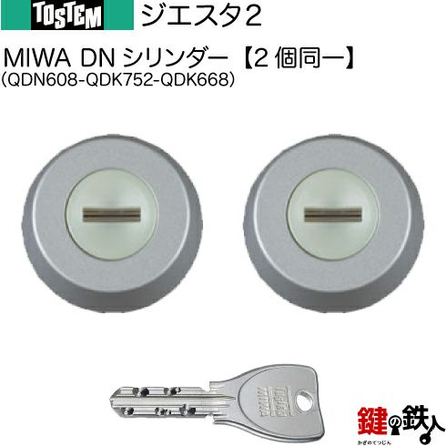 【106-A1】ジエスタ2（QDN608-QDK752-QDK668）トステム TOSTEM(=現 リクシル LIXIL) 玄関 鍵(カギ) 交換 取替え用DNシリンダー 二個同一キー ...