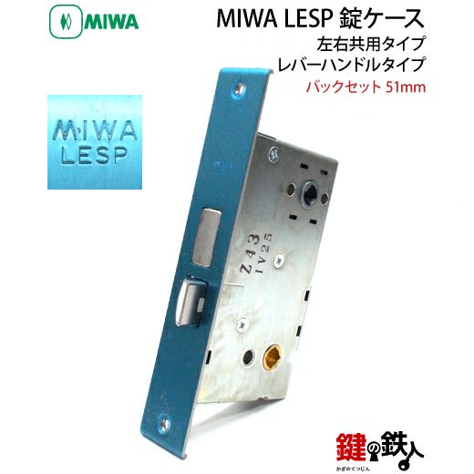 【A】MIWA LESP 交換 取替え錠ケース【レバーハンドルタイプ】【バックセット51mm】【左右共用タイプ】【送料無料】 | 鍵の鉄人本店