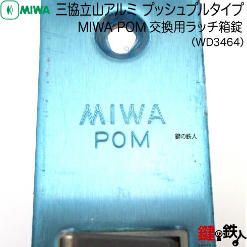 三協アルミ MIWA POM 交換用ラッチ箱錠プッシュプルタイプ ドアの向き＝左右共用タイプ | 鍵の鉄人本店