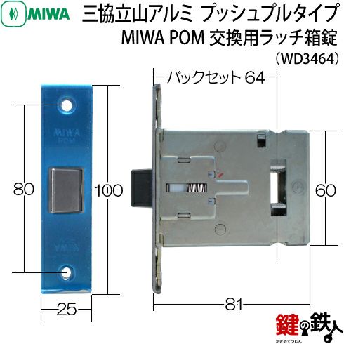 三協アルミ MIWA POM 交換用ラッチ箱錠プッシュプルタイプ ドアの向き＝左右共用タイプ | 鍵の鉄人本店
