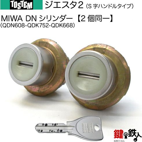 【106-A3】ジエスタ2（QDN608-QDK752-QDK668）S字ハンドルタイプのトステム TOSTEM(=現 リクシル LIXIL) 玄関 鍵(カギ) 交換 取替え用シルバー色DN ...