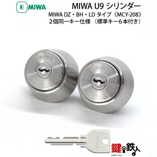 （4-2）MIWA U9シリンダーMIWA SL87 DZ(BH LD LDSP)用 玄関 鍵(カギ) 交換 取替えシリンダー 2個同一キーシステム 標準キー6本付き シルバー色 ドアの厚み ...