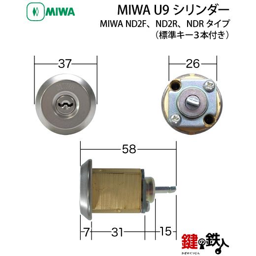 【1】MIWA ND2F、ND2R、NDR 鍵(カギ) 交換用シリンダーMIWA U9シリンダータイプ シルバー色 ドア厚み35～42mm対応 ...