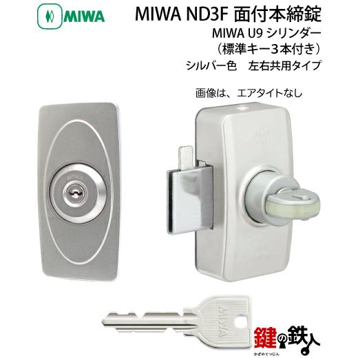 「MIWA ND2F」の面付本締錠の交換用、補修部品のご案内 | 鍵の鉄人本店