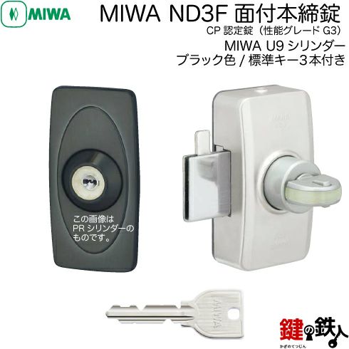 「MIWA ND2F」の面付本締錠の交換用、補修部品のご案内 | 鍵の鉄人本店
