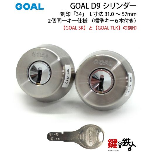 GOAL SKとGOAL TLKの刻印GOAL-TXタイプのD9シリンダーの取替用 2個同一キータイプ刻印「34」 L寸法31.0～57mm 標準キー6本付き シルバー色【送料無料】 | 鍵の鉄人本店