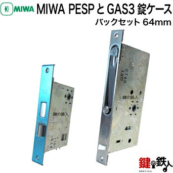 MIWA PESPとGAS3 交換 取替え錠ケース 左右共用タイプ 【送料無料】 | 鍵の鉄人本店
