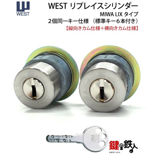 【3】MIWA PESPとMIWA GAS3の交換用WESTリプレイスシリンダーLIX(TE0)タイプ(縦カムと横カム) ディンプルキー キー6本付き シルバー色、またはゴールド色 左右共用 ...