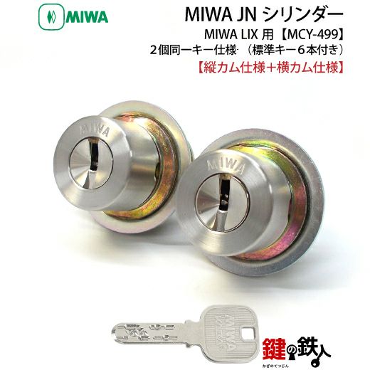 【6】MIWA PESPとMIWA GAS3の交換用JNシリンダーLIX(TE0)タイプ(縦カムと横カム) ディンプルキー キー6本付き シルバー色、またはゴールド色 2個同一キーセット 左右 ...