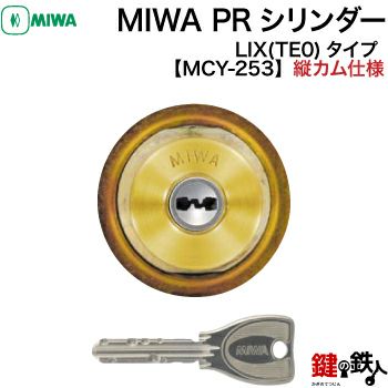 MIWA PE-SP、GAE3 交換用PRシリンダーLIX(TE0)タイプ 1個のシリンダー 縦向きカム仕様 標準キー3本付き ゴールド色【送料無料】 | 鍵の鉄人本店