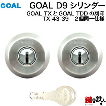 GOAL TXとGOAL TDDの刻印のシリンダー交換テールピース43の刻印長座付きタイプ取替えGOAL D9シリンダー(ディンプルキー)2個同一キータイプシルバー色 標準キー6本付き 【送料 ...