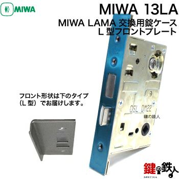 MIWA LAMAやMIWA 13LAなどレバーハンドルタイプの錠ケース | 鍵の鉄人本店