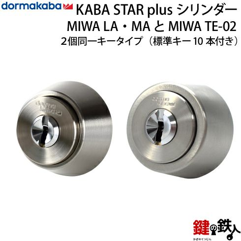 MIWA LA MAとMIWA TE-02の交換用シリンダー2個同一キータイプ(LAとLSPシリンダー) Kaba star Plusシリンダータイプ シルバー色 標準キー10本付き【送料無料 ...