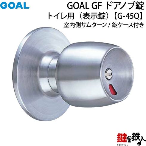 【1】GOAL GF【G-45Q】タイプドアノブ錠(握り玉)トイレ用【表示錠】室内側サムターン 交換・取替用錠ケース付 | 鍵の鉄人本店