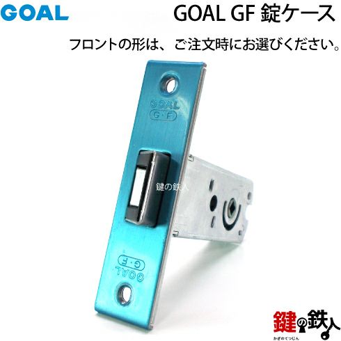 【2】GOAL GF【P-G-5Y】タイプドアノブ錠(握り玉)交換・取替用鍵3本付き錠ケース付 | 鍵の鉄人本店