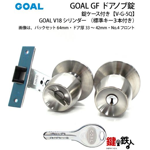 【7】GOAL GF【V-G-5Q】タイプV18高性能シリンダー仕様ドアノブ錠(握り玉)交換・取替用標準キー3本付き錠ケース付【送料無料】 | 鍵の鉄人本店
