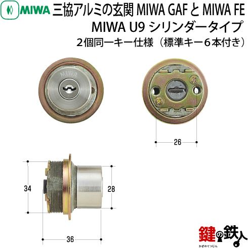 三協アルミ サンデリカ MIWA GAF+FE シリンダー交換 | 鍵の鉄人本店
