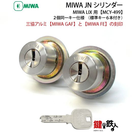 【6】三協アルミの玄関 MIWA GAFとMIWA FEのシリンダー(鍵)の交換 JNシリンダー2個同一キー仕様 シルバー色 標準キー6本付き【送料無料】 | 鍵の鉄人本店