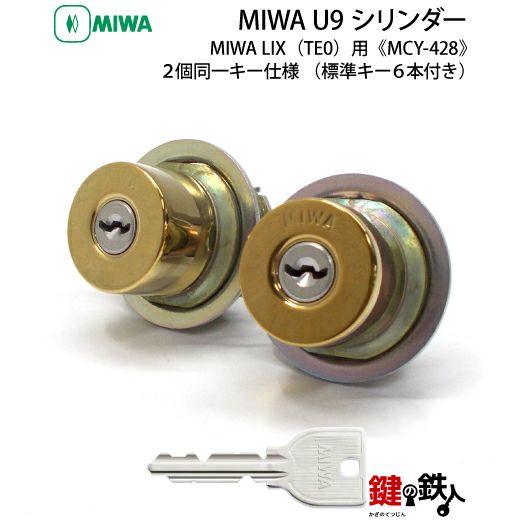 MIWA PESPとMIWA TE-08の交換 取替え用MIWA U9シリンダー《ドアの厚み 28～43mm》【左右共用タイプ】 2個同一キーシリンダー仕様 全2色/シルバー・ゴールド 標準 ...