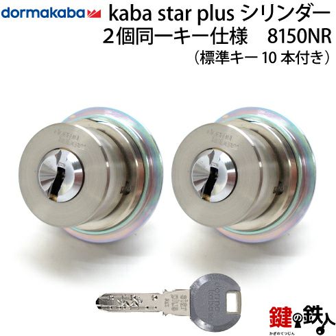 MIWA PESPとMIWA TE-08の交換 取替え用KABA STAR PLUS（カバスタープラス）シリンダー《ドアの厚み 28〜43mm》【左右共用タイプ】 2個同一キーシリンダー仕様 ...