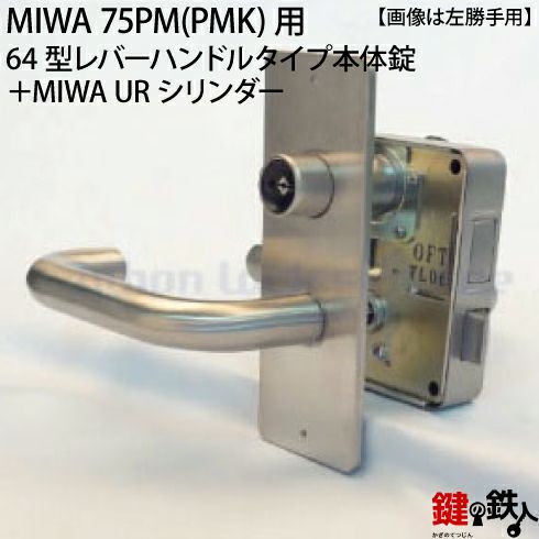 《2》64型レバーハンドルタイプの75PM(PMK)錠本体＋MIWA UR PMKシリンダーの玄関錠一式 取替え用 シルバー色 ドアは、外開きタイプ 右勝手または、左勝手 ドアの厚み36 ...