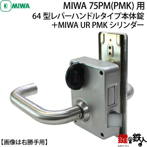 《2》64型レバーハンドルタイプの75PM(PMK)錠本体＋MIWA UR PMKシリンダーの玄関錠一式 取替え用 シルバー色 ドアは、外開きタイプ 右勝手または、左勝手 ドアの厚み36 ...