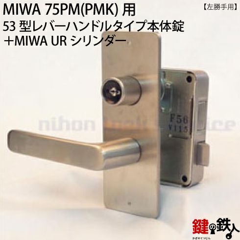 《9》53型レバーハンドルタイプの75PM(PMK)錠本体＋MIWA UR PMKシリンダーの玄関錠一式 取替え用 シルバー色 ドアは、外開きタイプ 右勝手または、左勝手 ドアの厚み34 ...