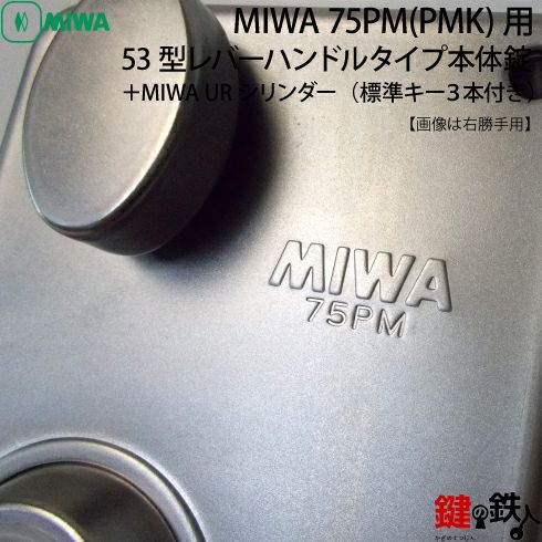 《9》53型レバーハンドルタイプの75PM(PMK)錠本体＋MIWA UR PMKシリンダーの玄関錠一式 取替え用 シルバー色 ドアは、外開きタイプ 右勝手または、左勝手 ドアの厚み34 ...