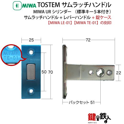 【1】トステム TOSTEM(=現 リクシル LIXIL)MIWA LE-01とMIWA TE-01の玄関・サムラッチハンドル錠(外側)・レバーハンドル(室内側)・MIWA LE-01と ...