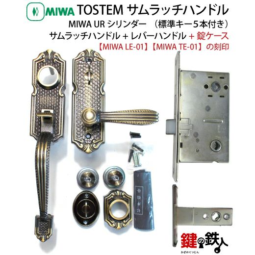 【2】トステム TOSTEM(=現 リクシル LIXIL)MIWA LE-01とMIWA TE-01の玄関・サムラッチハンドル錠(外側)・レバーハンドル(室内側)・MIWA LE-01と ...