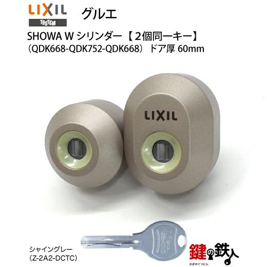 【110-B】グルエ（QDK668-QDK752-QDK668）トステム TOSTEM(=現 リクシル LIXIL) 玄関 鍵(カギ) 交換 取替え用Wシリンダー 二個同一キーシリンダードア厚 ...