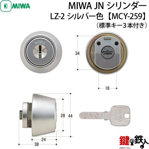 《13》MCY-259MIWA LZ-2 勝手口の鍵(カギ)の取替え用高性能シリンダー MIWA JNシリンダー シルバー色 ドアの厚み/26～35mm対応品 標準キー3本付き | 鍵の鉄人本店