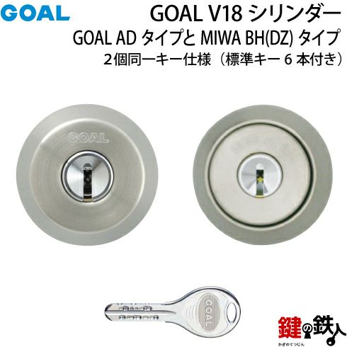 【7】GOAL V18ディンプルキーシリンダーGOAL AD用タイプとMIWA BH(DZ)用タイプの同一キー仕様 標準キー6本付き ドア厚み32～42mm対応品 全3色：シルバー/ゴールド ...