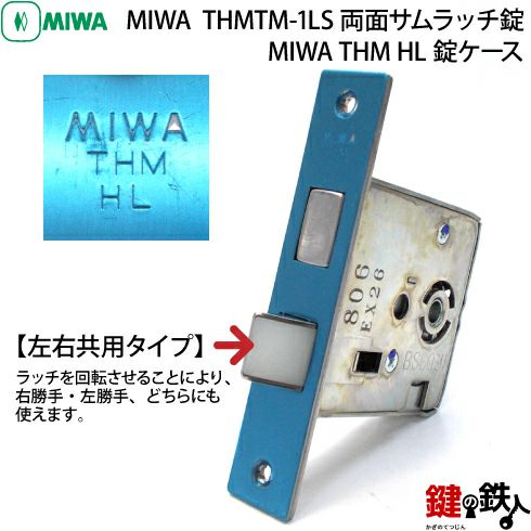 MIWA(美和ロック) PR THMTM-1LS 取換え交換用・両面サムラッチ錠 左右共用タイプ ドアの厚み35～45mm用 バックセット60mm 標準キー3本付き【送料無料】 | 鍵の鉄人本店