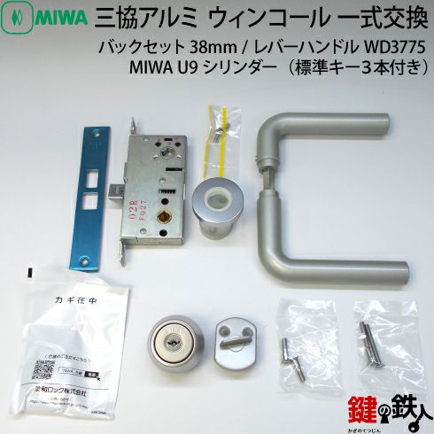 【2】MIWA LZ-2/U9シリンダーレバーハンドルWD3775型バックセット38mmタイプ「キー3本付・錠ケースとサムターン付(WD4540)・シルバー色」 ドアの向きは、左右共用タイプ ...