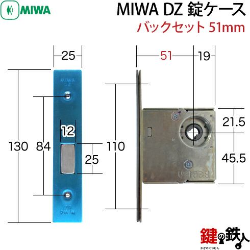 【3】MIWA DZの錠ケース バックセット51mmタイプ 左右共用タイプ | 鍵の鉄人本店