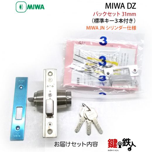 【6】JN.DZ-1-31MIWA DZ-1本締錠 JNシリンダー《バックセット31mmタイプ》 室内側サムターン付 標準キー3本付き ドアの向きは、左右共用タイプ ドアの厚み4種類 全3色 ...