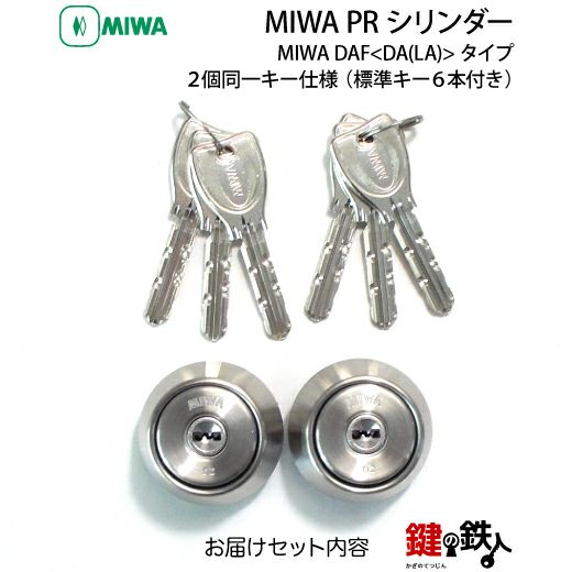 MIWA DAF(上)とDAF(下)の品番(刻印)鍵交換 取替えシリンダー | 鍵の鉄人本店