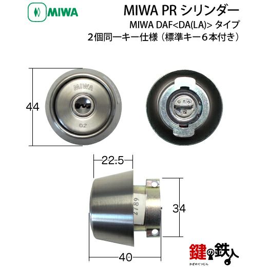 《2》MIWA DAF交換 取換え用シリンダー2個同一キータイプPRシリンダー ドア厚み33～42mmタイプ シルバー色 標準キー6本付き【送料無料】 | 鍵の鉄人本店