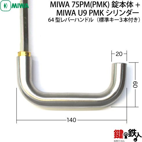 MIWA 75PM(PMK)用 玄関錠一式交換 内開きタイプのドア用 | 鍵の鉄人本店