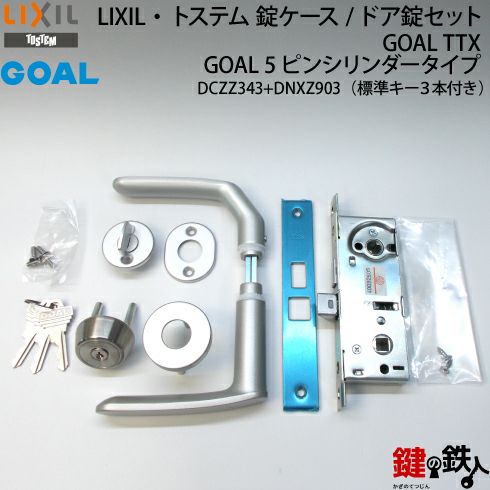 GOAL TTX勝手口用交換用玄関錠一式トステム TOSTEM(=現 リクシル LIXIL)錠ケース/ドア錠セットGOAL 5ピンシリンダータイプ 標準キー3本付 ドアの向きは、左右共用タイプ ...