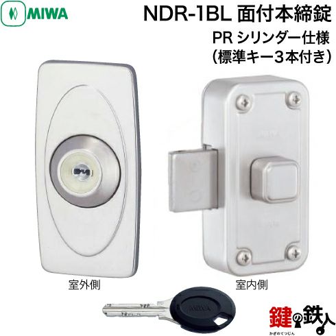 【2】MIWA PRNDR-1BL 面付本締錠 鍵(カギ) 交換 取替え用 PRシリンダー仕様 エアータイトなしタイプ ドア厚み35～42mm 標準キー3本付き 色：シルバー色・ブラウン色 ...