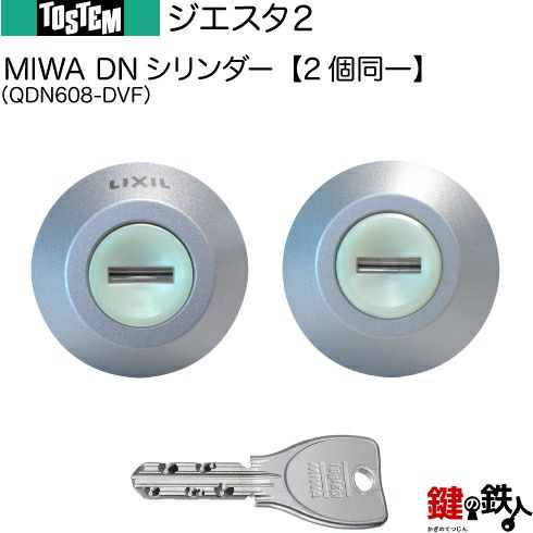 【124-A1】ジエスタ2（QDN608-DVF）トステム TOSTEM(=現 リクシル LIXIL) 玄関 鍵(カギ) 交換 取替え用DNシリンダー 二個同一キーシリンダー 標準キー5本付き ...