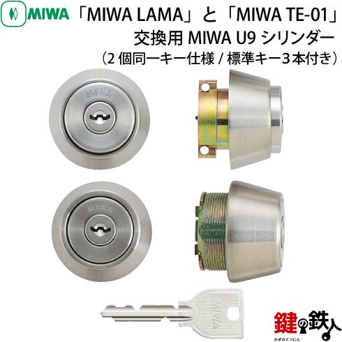 【1】MIWA LAMA(LA・DA)とMIWA TE-01(LSP)の交換用MIWA U9シリンダー鍵(カギ) 取替え用《ドアの厚み 37～42mm》2個同一キーシリンダー仕様シルバー色 ...
