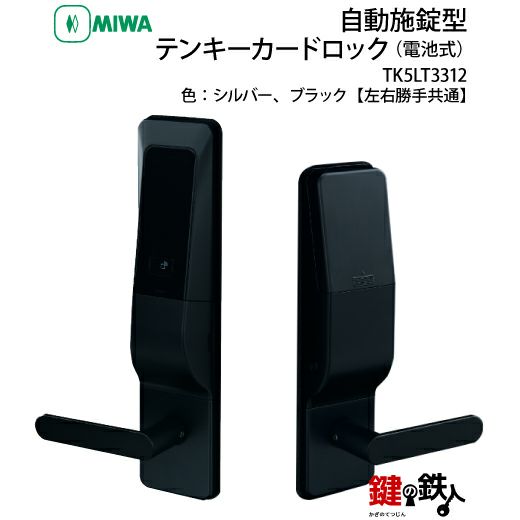 MIWAロック TK5LT3312自動施錠型テンキーカードロック(電池式)【左右勝手共通】 | 鍵の鉄人本店