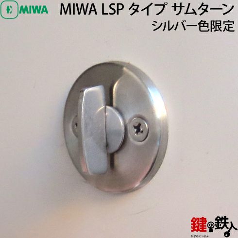 MIWA LSPタイプのサムターンの交換室内側のサムターン（つまみ）の交換ドア厚み：30～36mm/37～42mmタイプシルバー色限定 | 鍵の鉄人本店