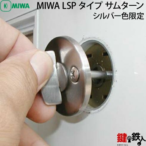 MIWA LSPタイプのサムターンの交換室内側のサムターン（つまみ）の交換ドア厚み：30～36mm/37～42mmタイプシルバー色限定 | 鍵の鉄人本店