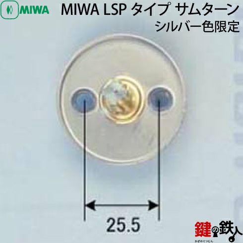 MIWA LSPタイプのサムターンの交換室内側のサムターン（つまみ）の交換ドア厚み：30～36mm/37～42mmタイプシルバー色限定 | 鍵の鉄人本店