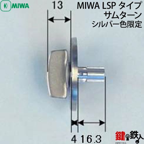 MIWA LSPタイプのサムターンの交換室内側のサムターン（つまみ）の交換ドア厚み：30～36mm/37～42mmタイプシルバー色限定 | 鍵の鉄人本店